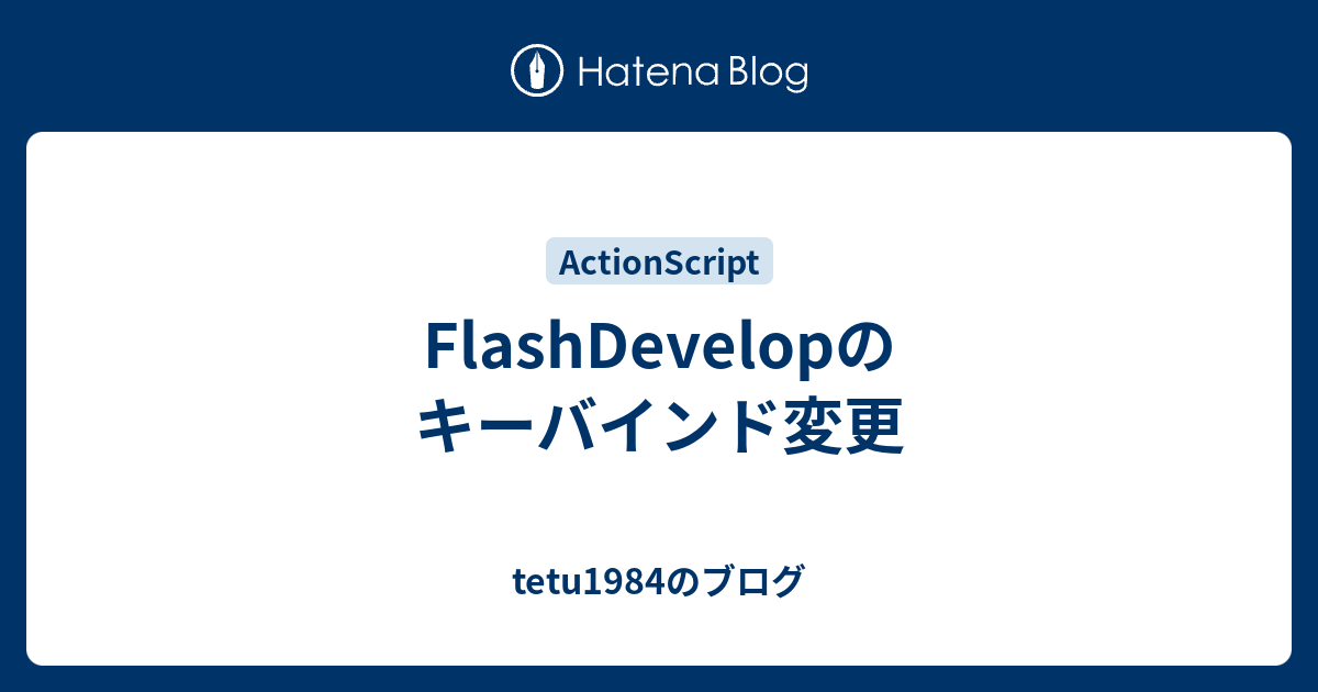 FlashDevelopのキーバインド変更 - tetu1984のブログ