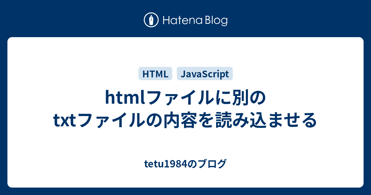 htmlファイルに別のtxtファイルの内容を読み込ませる - tetu1984のブログ