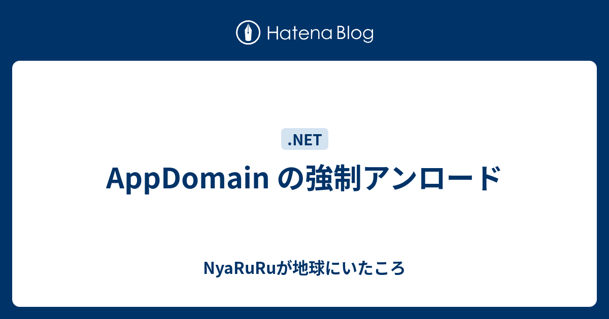 AppDomain の強制アンロード - NyaRuRuが地球にいたころ