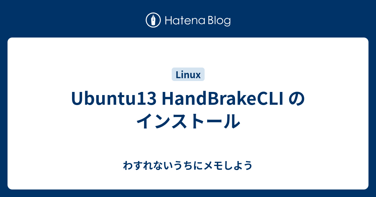 Ubuntu13 HandBrakeCLI のインストール - わすれないうちにメモしよう