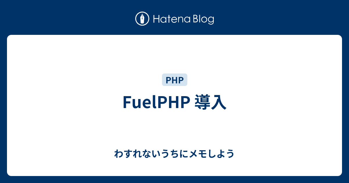 FuelPHP 導入 - わすれないうちにメモしよう