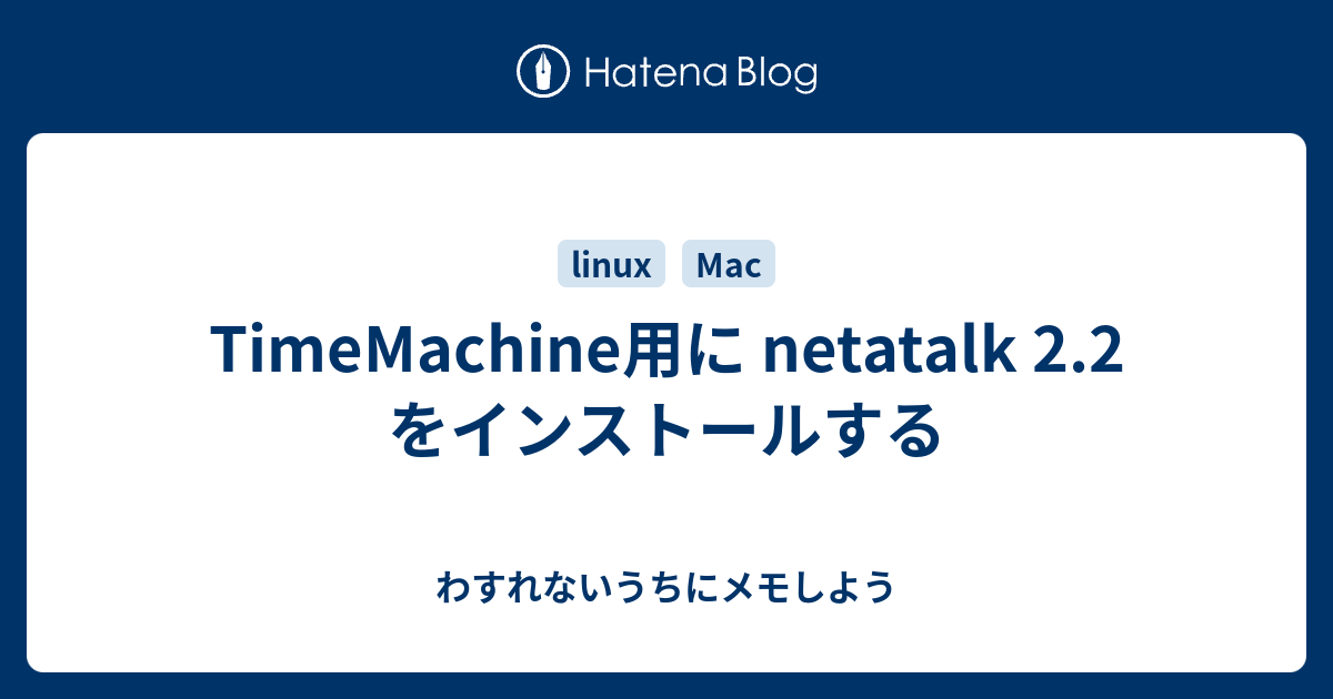 TimeMachine用に netatalk 2.2 をインストールする - わすれないうちにメモしよう
