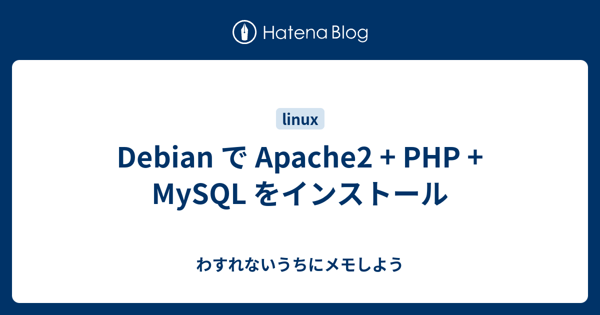 Debian で Apache2 + PHP + MySQL をインストール - わすれないうちにメモしよう