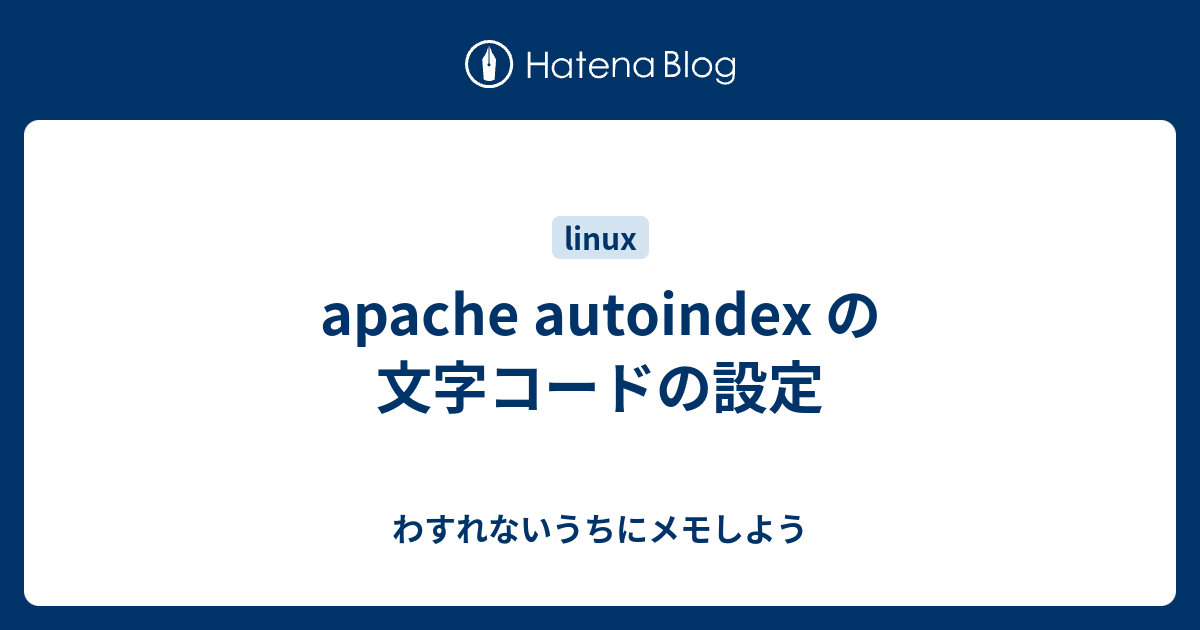 apache autoindex の文字コードの設定 - わすれないうちにメモしよう