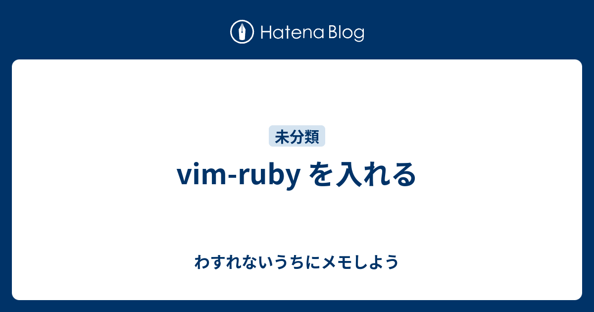 vim-ruby を入れる - わすれないうちにメモしよう