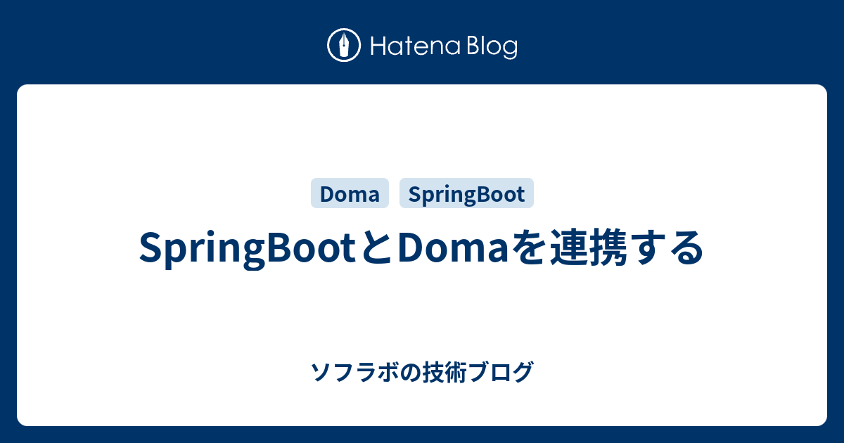 SpringBootとDomaを連携する - ソフラボの技術ブログ
