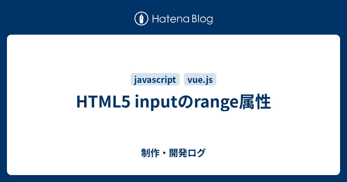 HTML5 inputのrange属性 - 制作・開発ログ