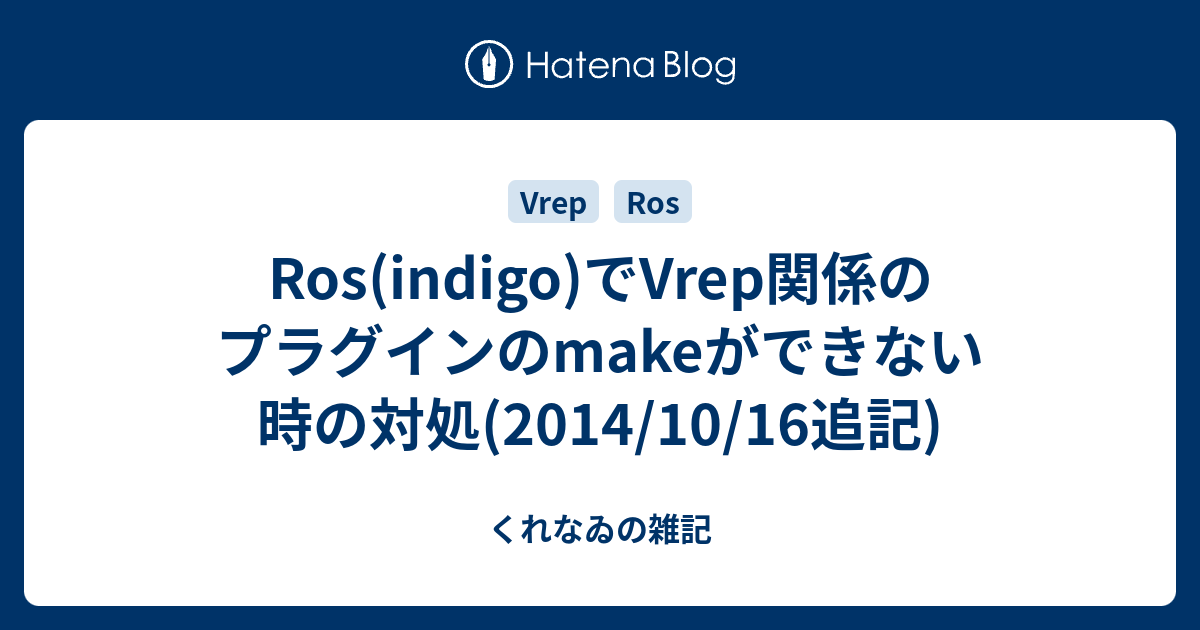 Ros(indigo)でVrep関係のプラグインのmakeができない時の対処(2014/10/16追記) - くれなゐの雑記
