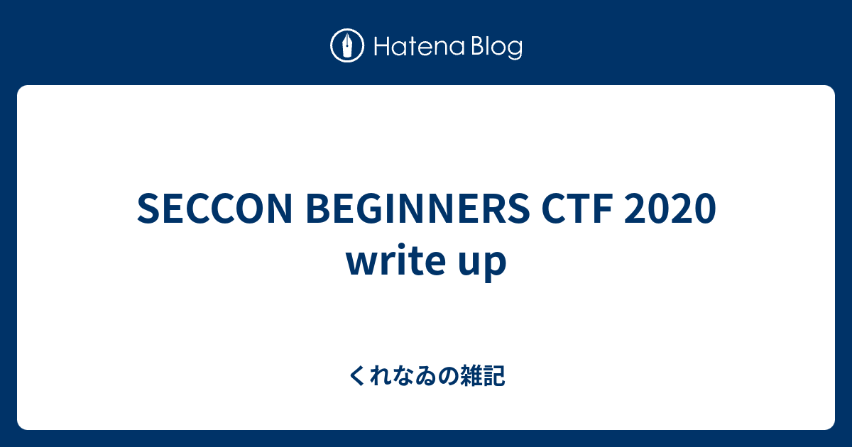 SECCON BEGINNERS CTF 2020 write up - くれなゐの雑記