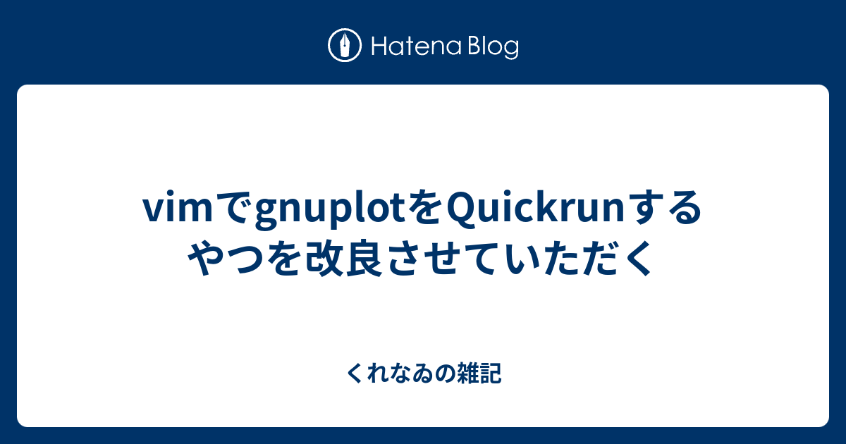 vimでgnuplotをQuickrunするやつを改良させていただく - くれなゐの雑記