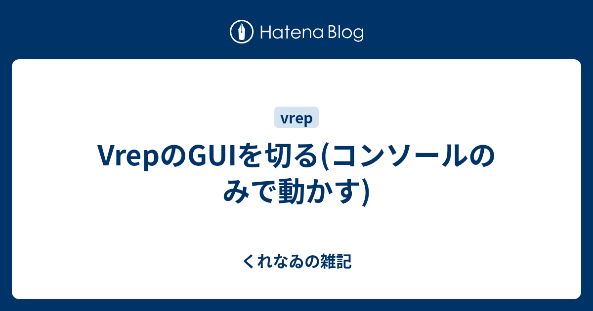VrepのGUIを切る(コンソールのみで動かす) - くれなゐの雑記