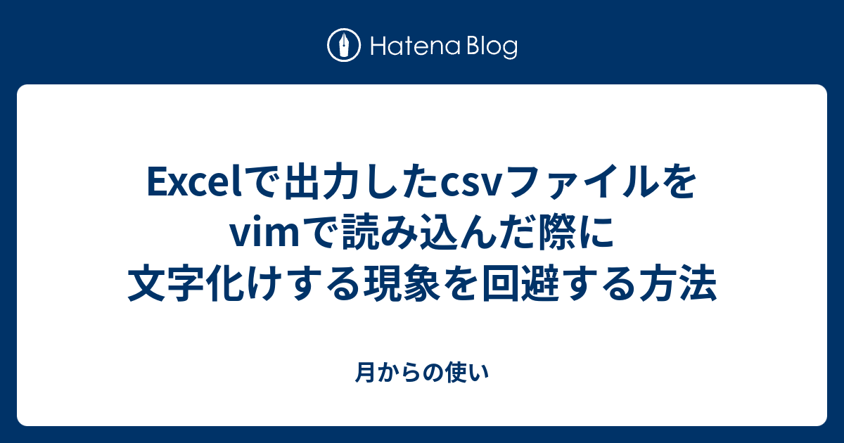 Excelで出力したcsvファイルをvimで読み込んだ際に文字化けする現象を回避する方法 - 月からの使い