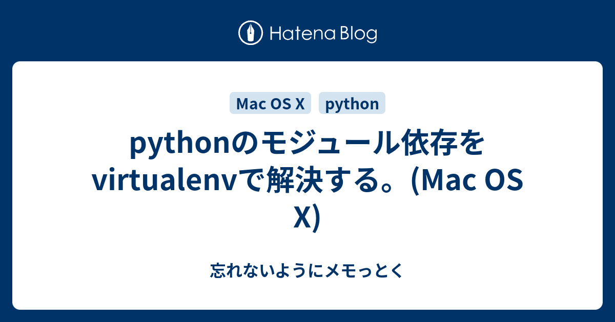 pythonのモジュール依存をvirtualenvで解決する。(Mac OS X) - 忘れないようにメモっとく