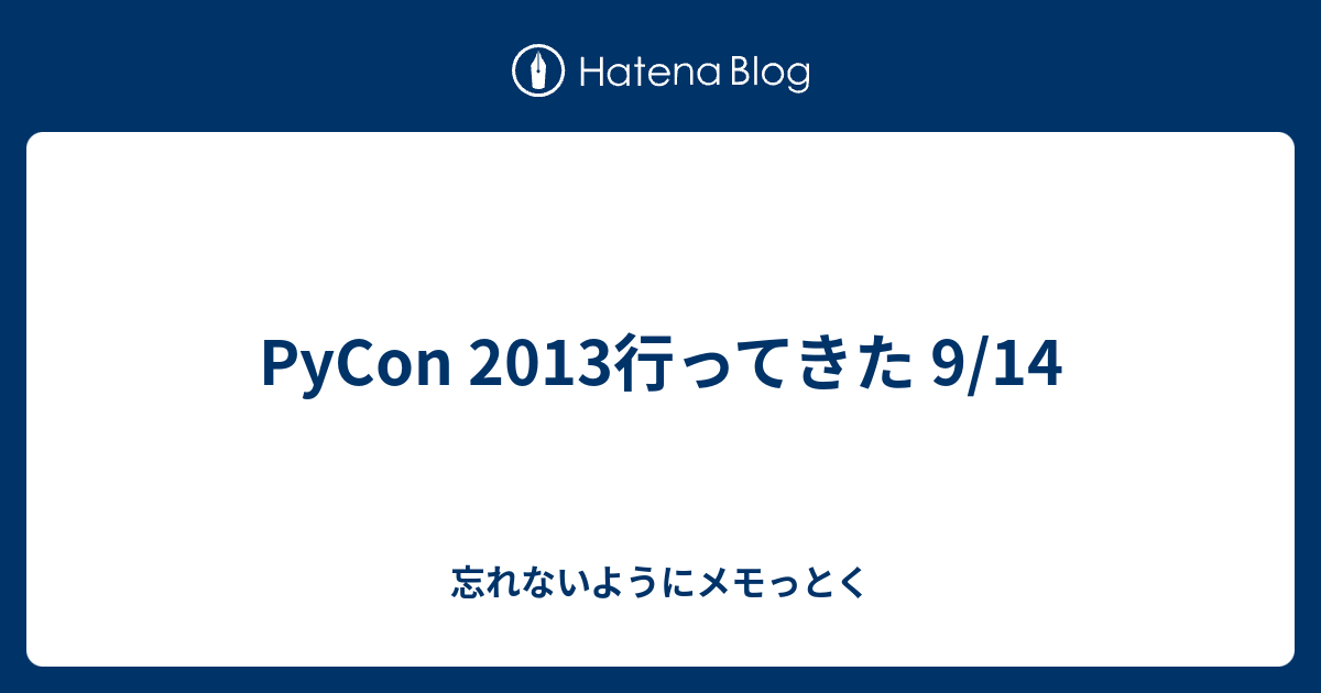 PyCon 2013行ってきた 9/14 - 忘れないようにメモっとく