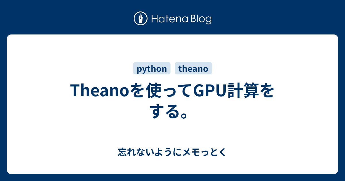 Theanoを使ってGPU計算をする。 - 忘れないようにメモっとく