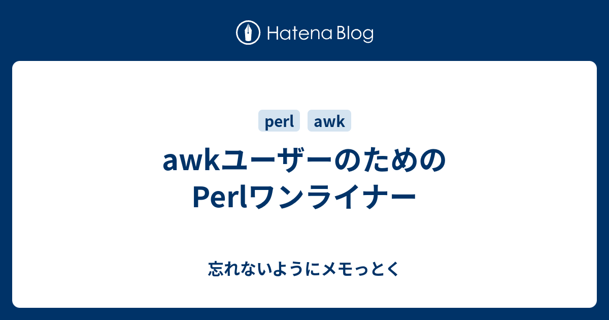 awkユーザーのためのPerlワンライナー - 忘れないようにメモっとく