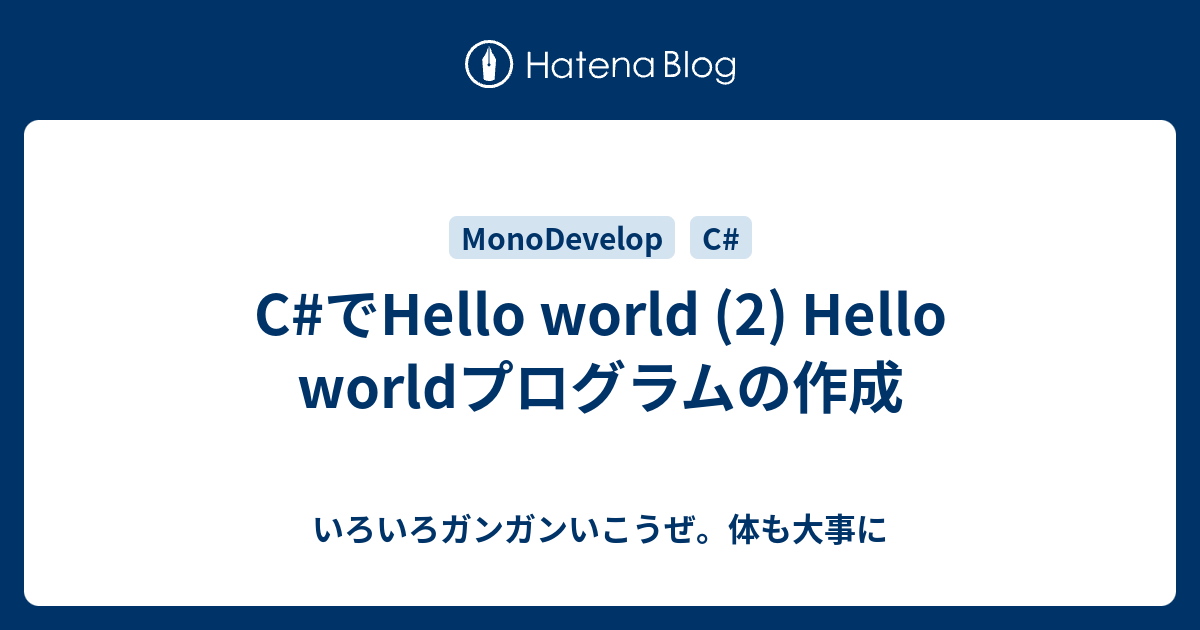 C#でHello world (2) Hello worldプログラムの作成 - いろいろガンガンいこうぜ。体も大事に
