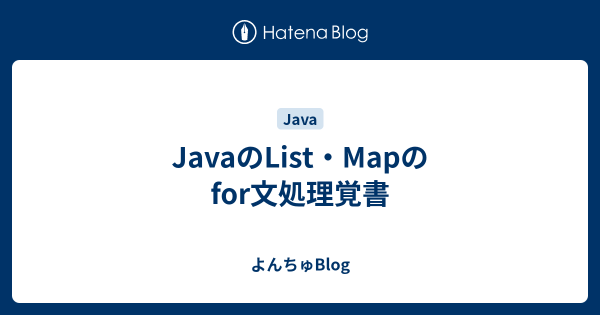 JavaのList・Mapのfor文処理覚書 - よんちゅBlog