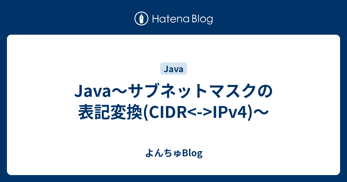 Java〜サブネットマスクの表記変換(CIDR IPv4)〜 - よんちゅBlog