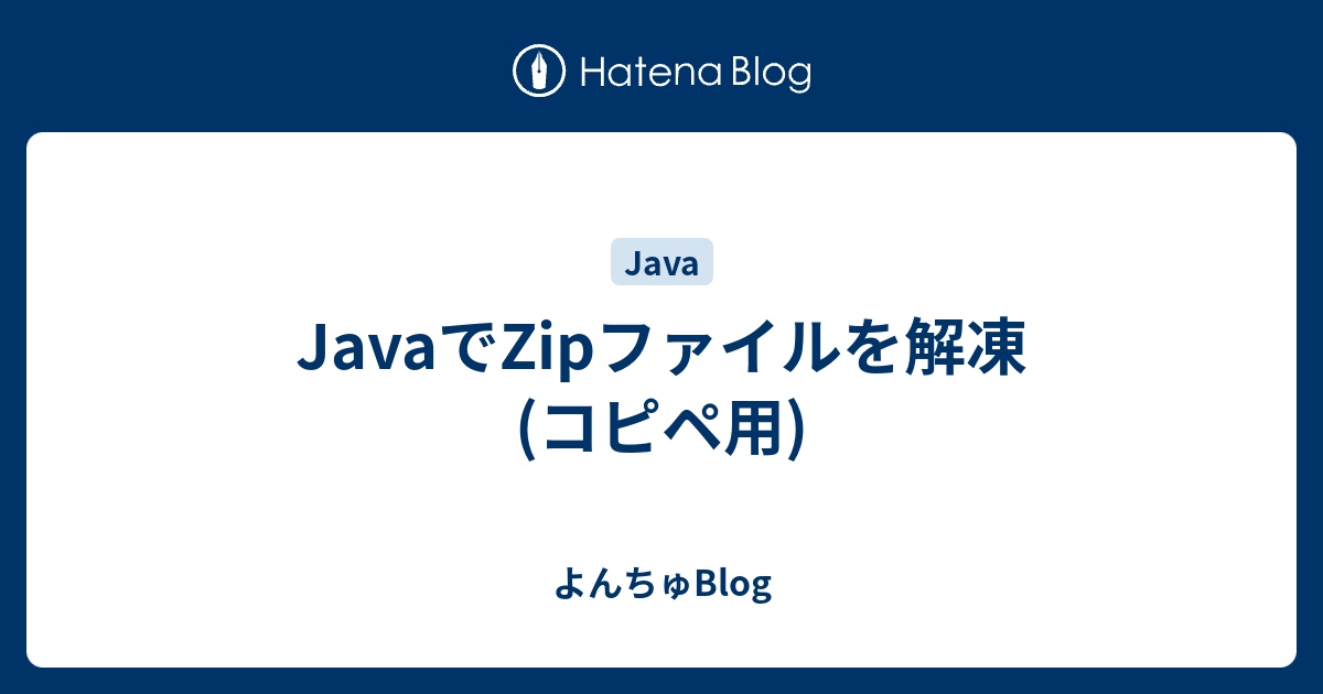 JavaでZipファイルを解凍(コピペ用) - よんちゅBlog