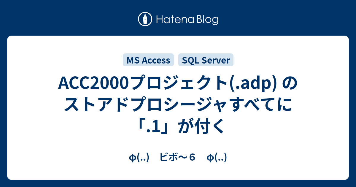 ACC2000プロジェクト(.adp) のストアドプロシージャすべてに 「.1」が付く - φ(..) ビボ～6 φ(..)