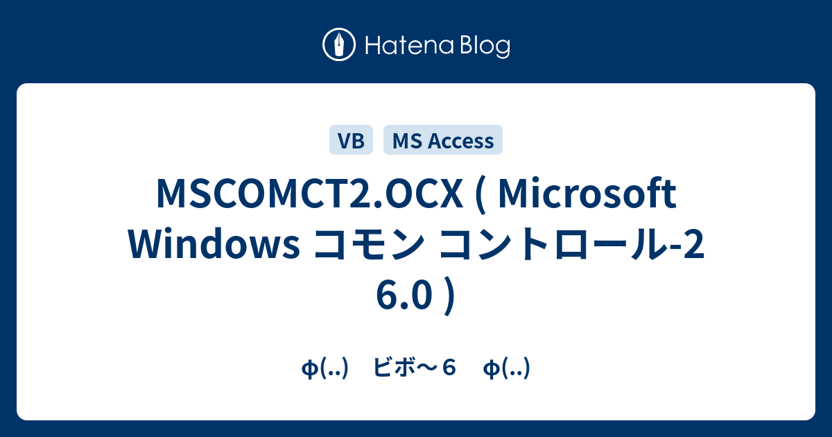 MSCOMCT2.OCX ( Microsoft Windows コモン コントロール-2 6.0 ) - φ(..) ビボ～6 φ(..)