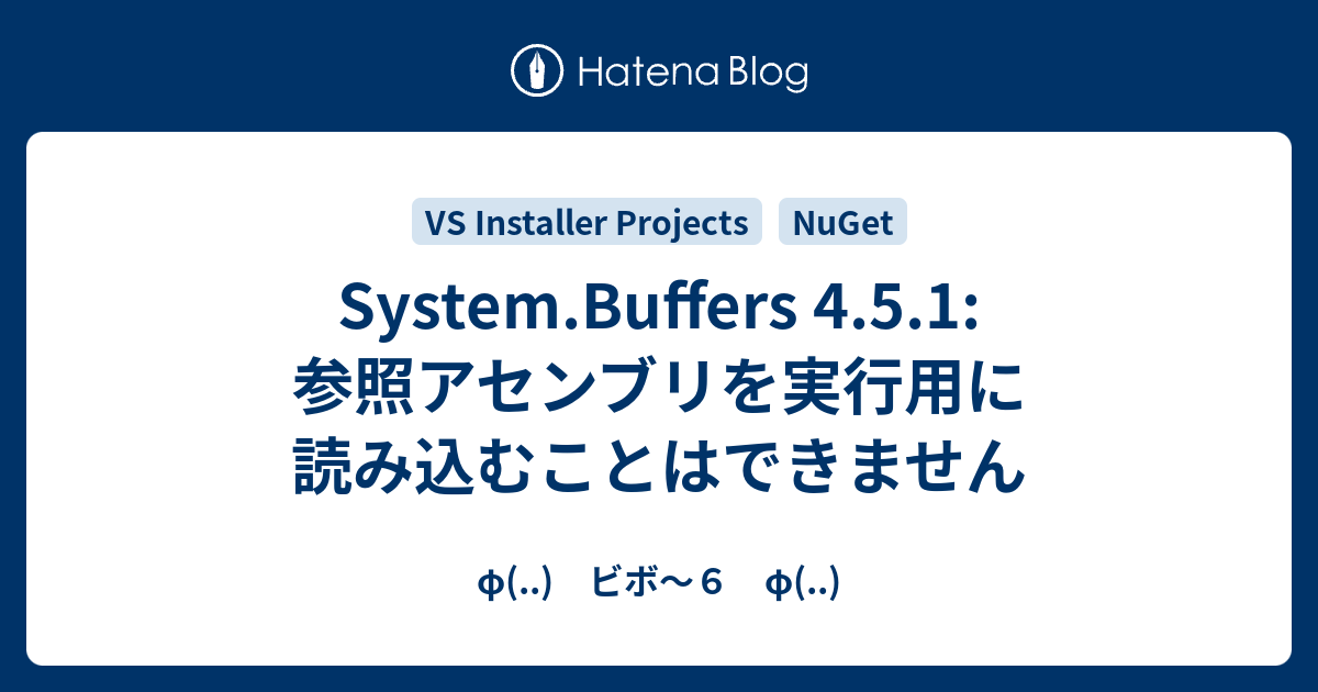 System.Buffers 4.5.1: 参照アセンブリを実行用に読み込むことはできません - φ(..) ビボ～6 φ(..)