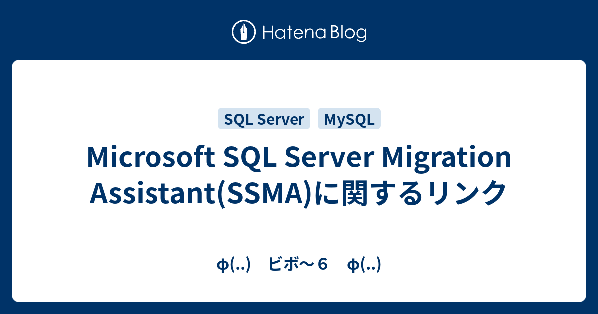 Microsoft SQL Server Migration Assistant(SSMA)に関するリンク - φ(..) ビボ～6 φ(..)
