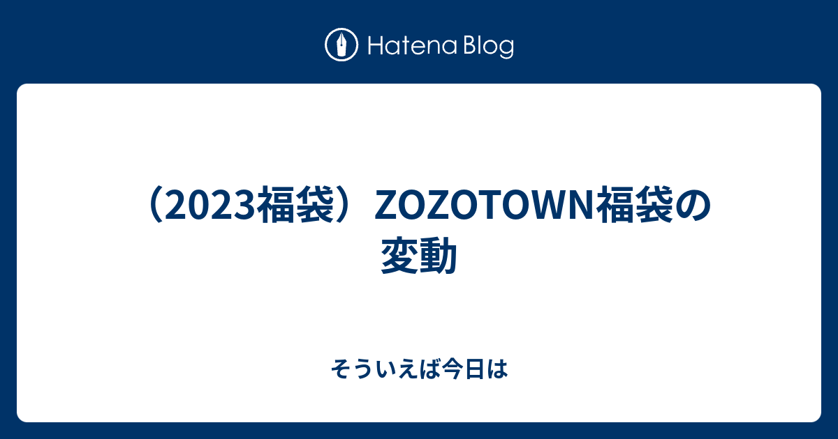 （2023福袋）ZOZOTOWN福袋の変動 - そういえば今日は