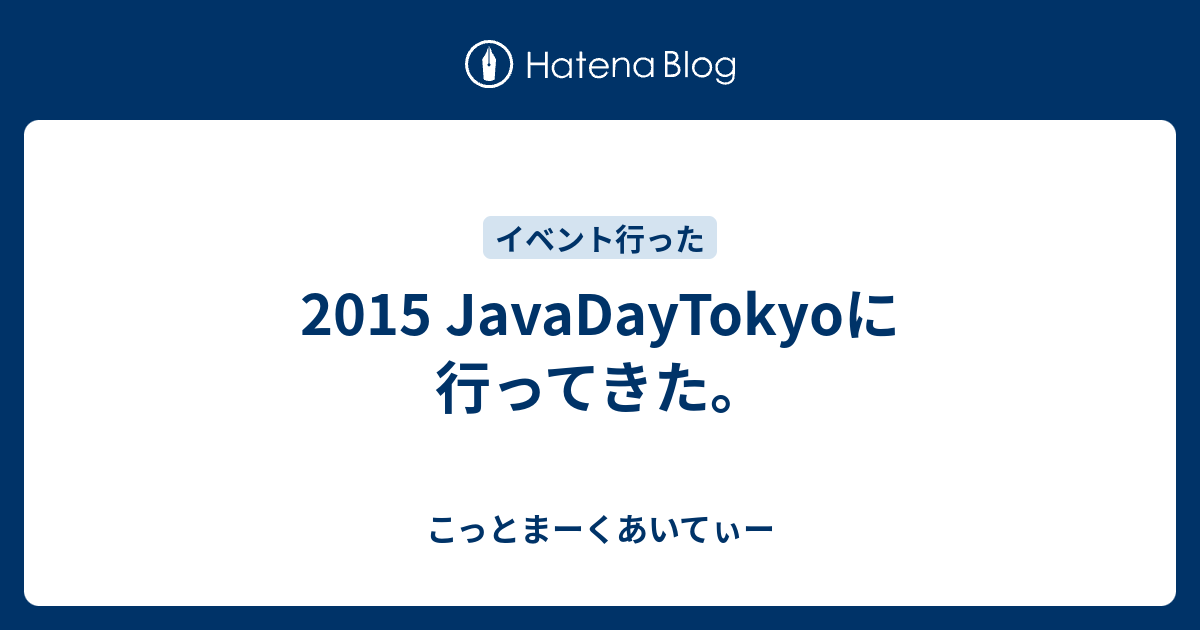 2015 JavaDayTokyoに行ってきた。 - こっとまーくあいてぃー