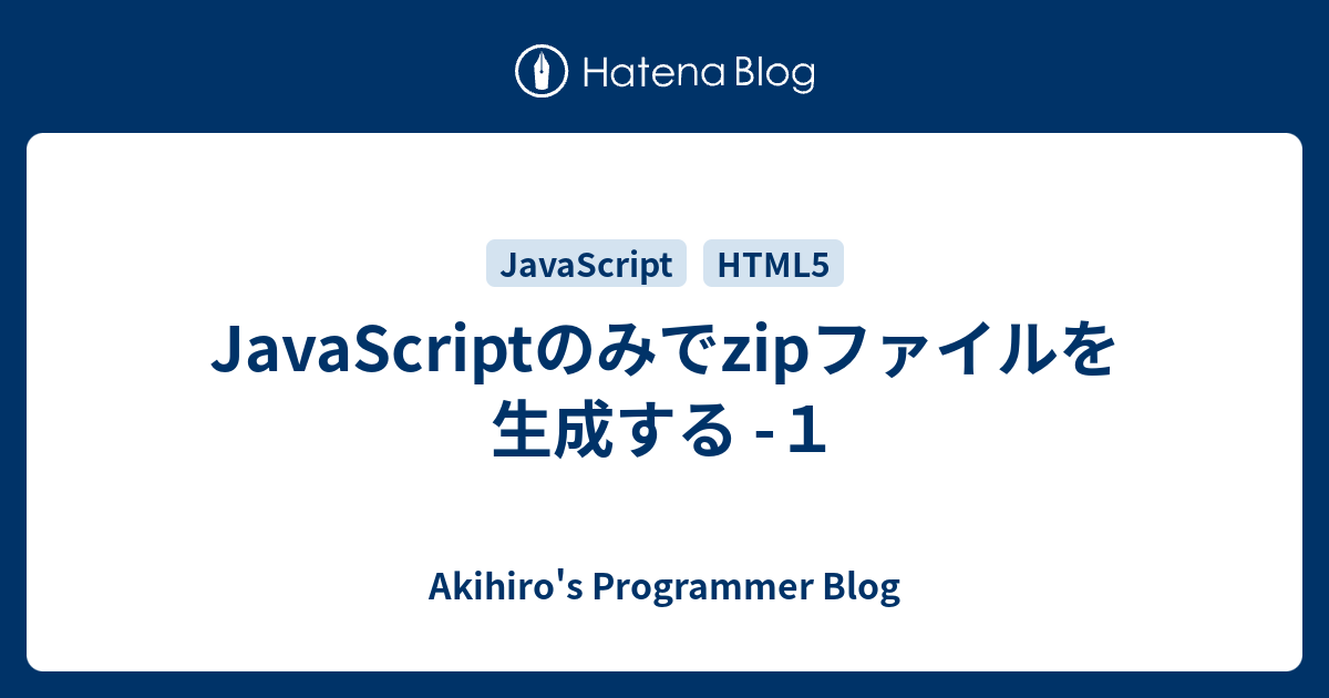 JavaScriptのみでzipファイルを生成する -1 - Akihiro's Programmer Blog