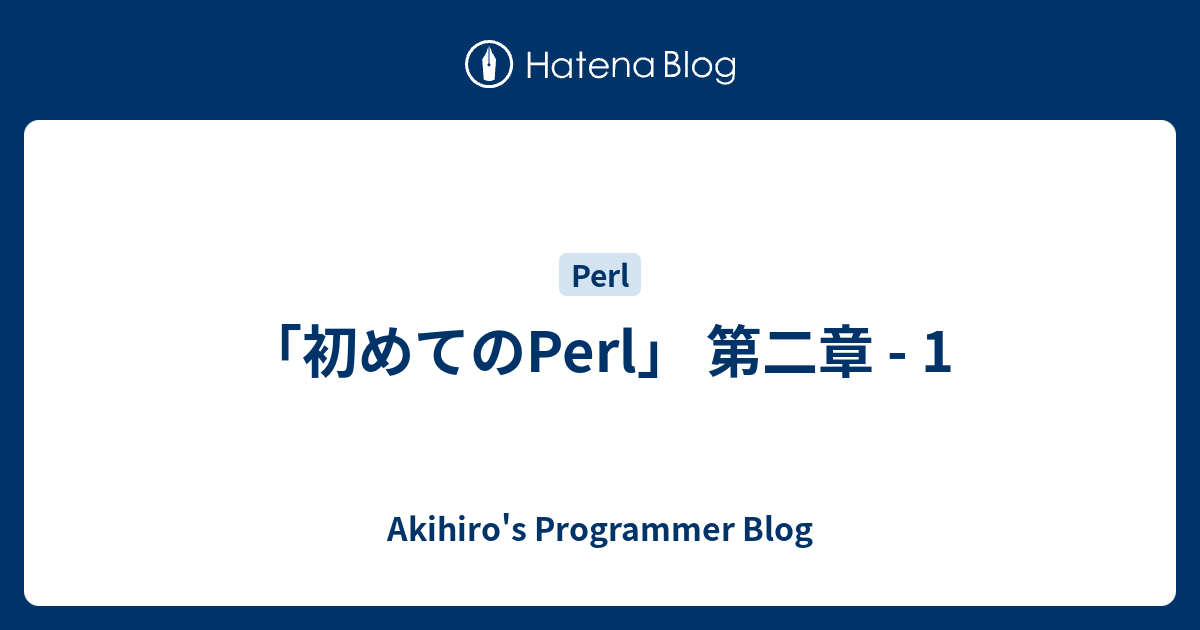 「初めてのPerl」 第二章 - 1 - Akihiro's Programmer Blog