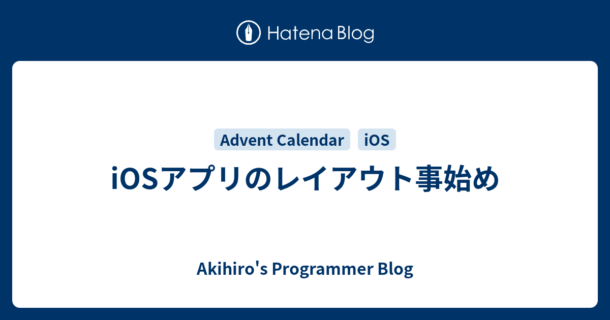 iOSアプリのレイアウト事始め - Akihiro's Programmer Blog