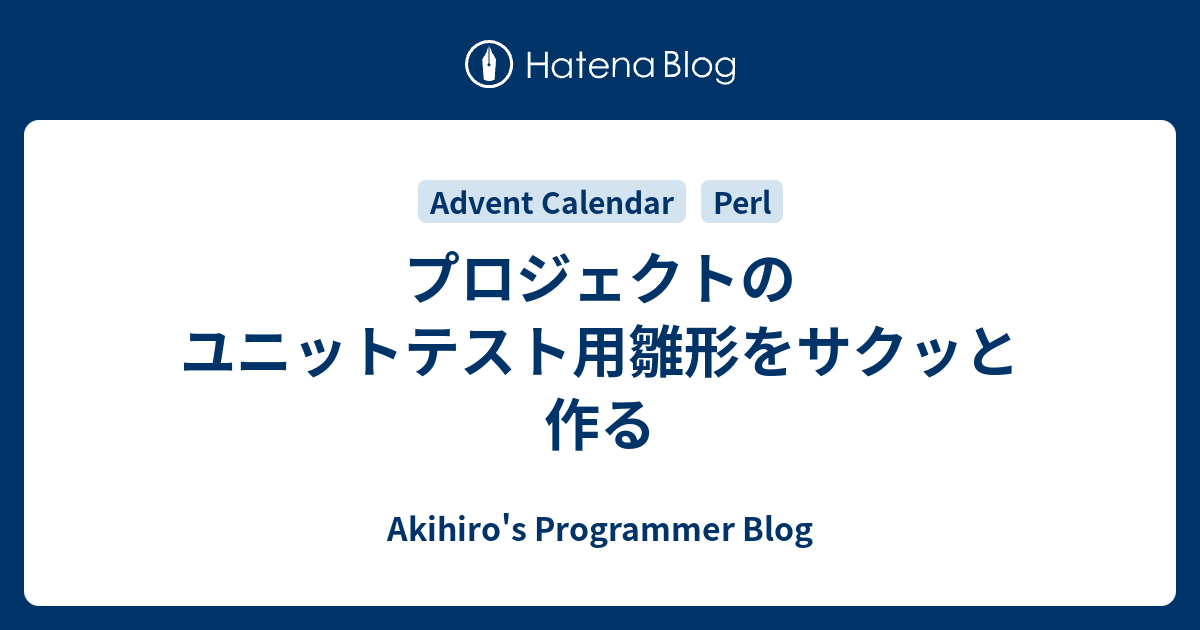 プロジェクトのユニットテスト用雛形をサクッと作る - Akihiro's Programmer Blog