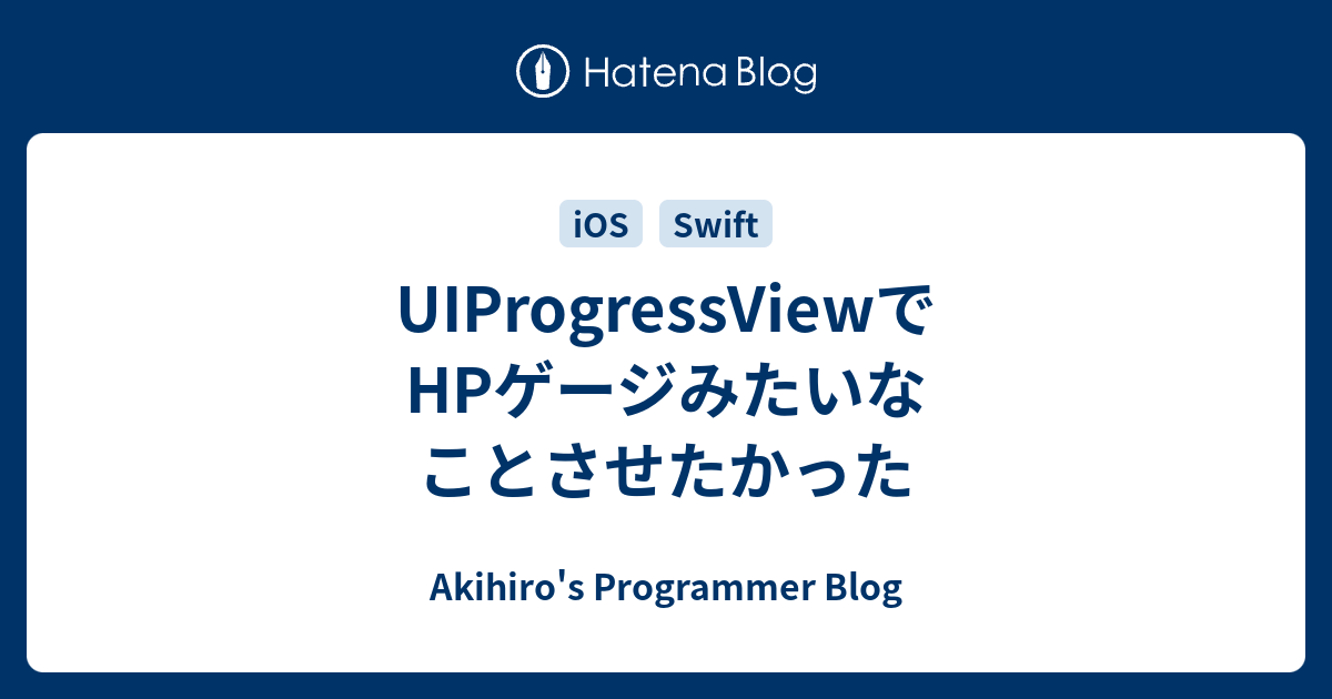 UIProgressViewでHPゲージみたいなことさせたかった - Akihiro's Programmer Blog