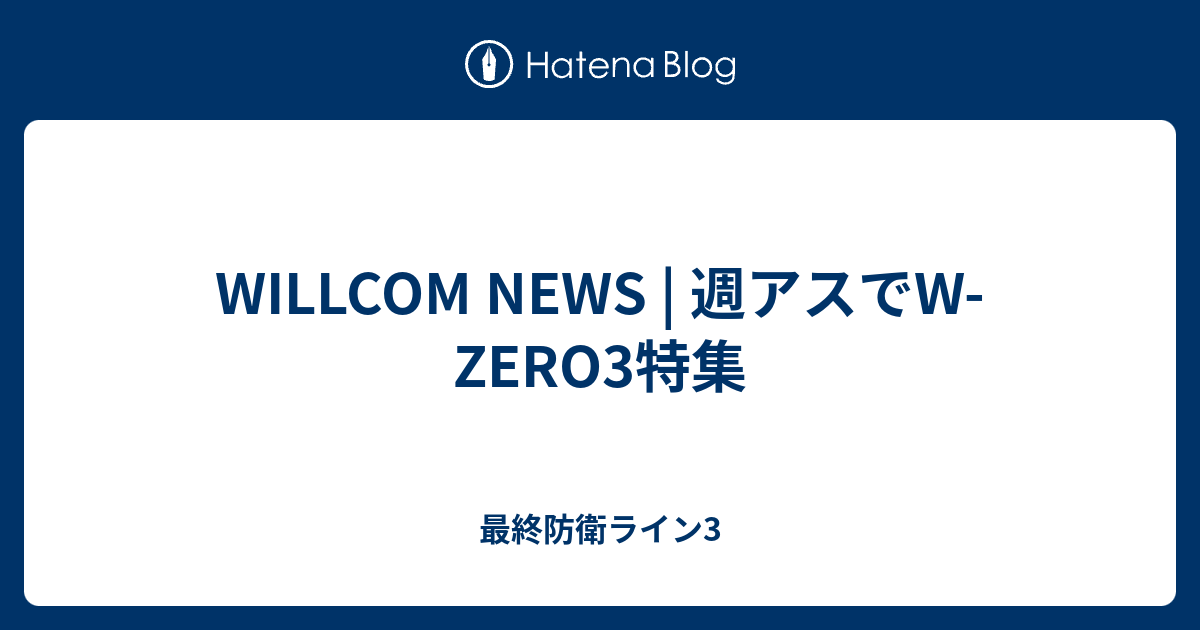 WILLCOM NEWS | 週アスでW-ZERO3特集 - 最終防衛ライン3