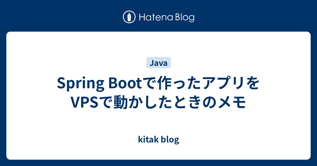 Spring Bootで作ったアプリをVPSで動かしたときのメモ - kitak blog
