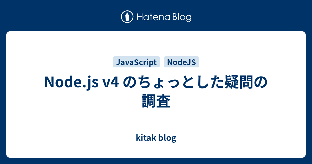 Node.js v4 のちょっとした疑問の調査 - kitak blog