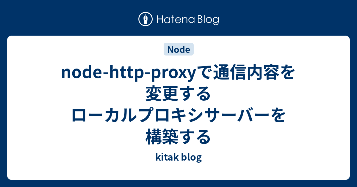 node-http-proxyで通信内容を変更するローカルプロキシサーバーを構築する - kitak blog