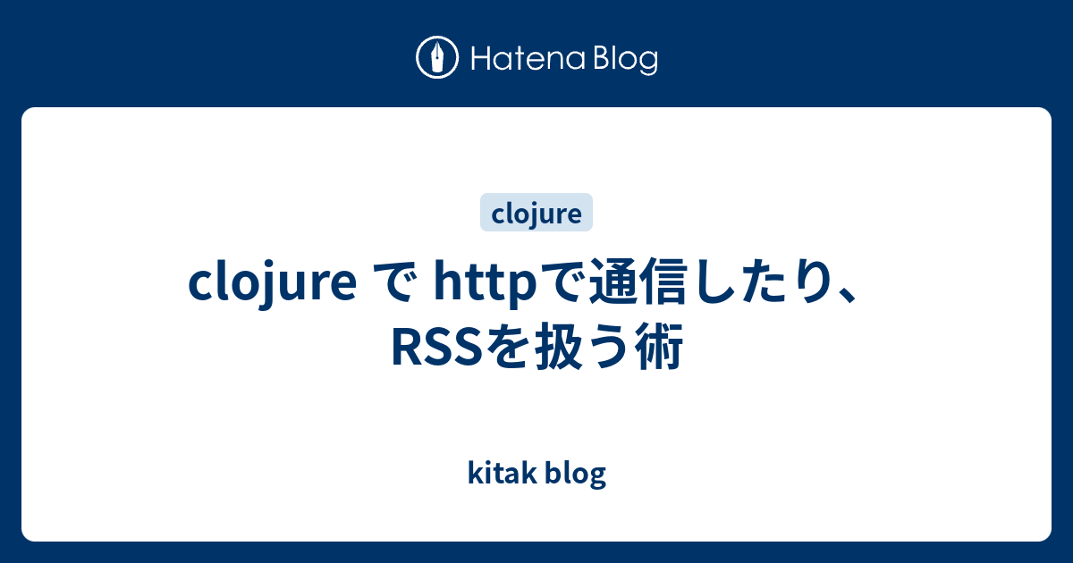 clojure で httpで通信したり、RSSを扱う術 - kitak blog