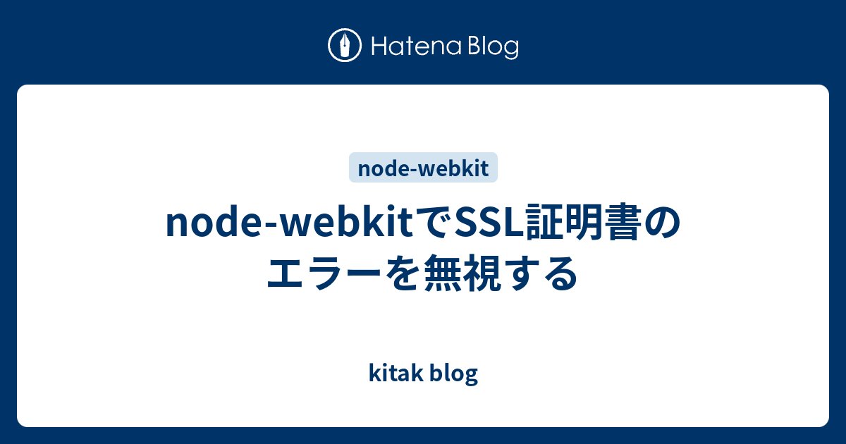node-webkitでSSL証明書のエラーを無視する - kitak blog