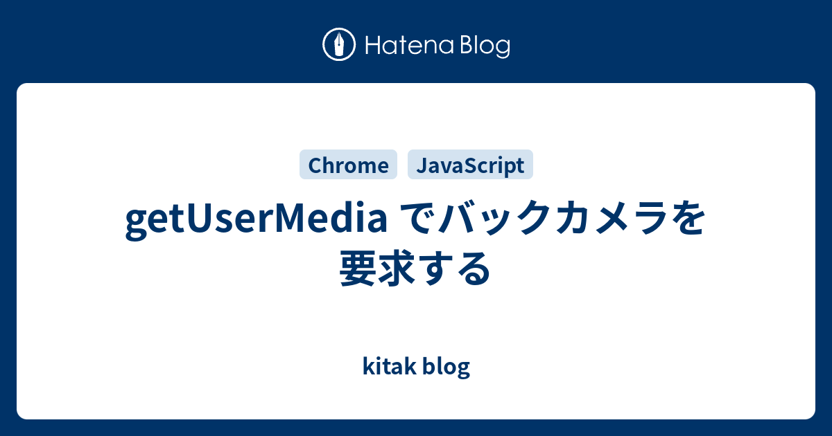 getUserMedia でバックカメラを要求する - kitak blog