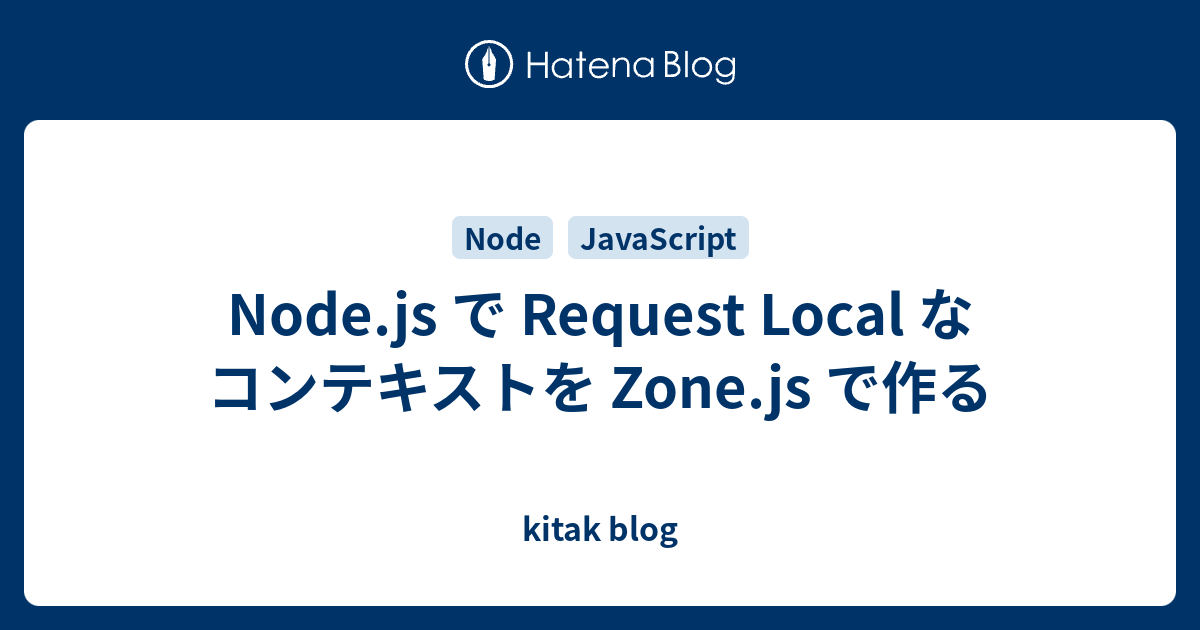 Node.js で Request Local なコンテキストを Zone.js で作る - kitak blog