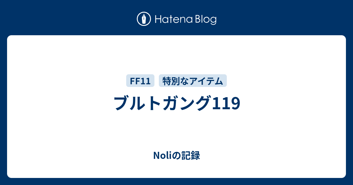 ブルトガング119 Noliの記録