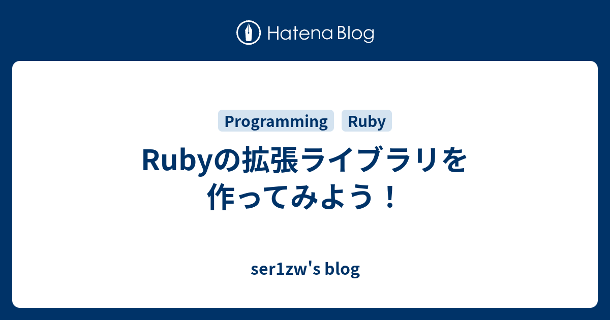 Rubyの拡張ライブラリを作ってみよう！ - ser1zw's blog