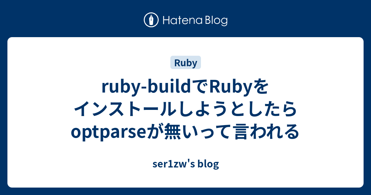 ruby-buildでRubyをインストールしようとしたらoptparseが無いって言われる - ser1zw's blog