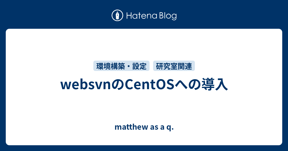 websvnのCentOSへの導入 - matthew as a q.