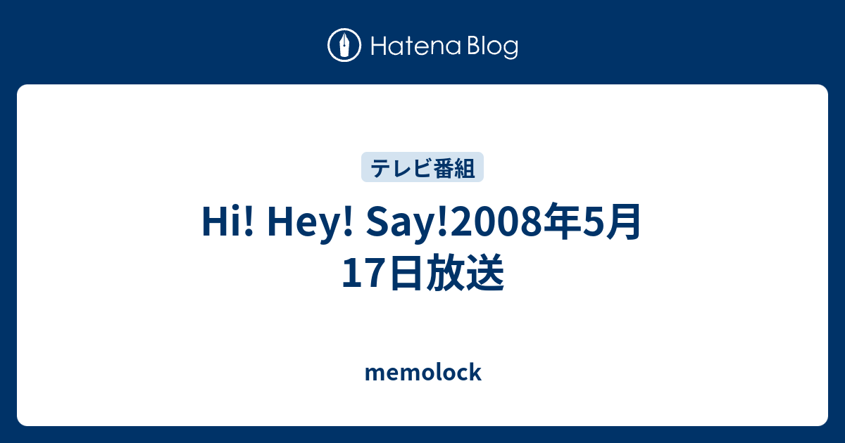 Hi! Hey! Say!2008年5月17日放送 - memolock