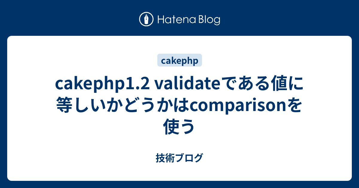 cakephp1.2 validateである値に等しいかどうかはcomparisonを使う - 技術ブログ