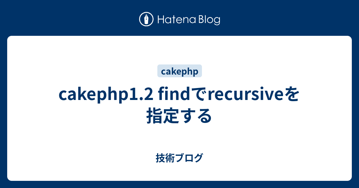 cakephp1.2 findでrecursiveを指定する - 技術ブログ